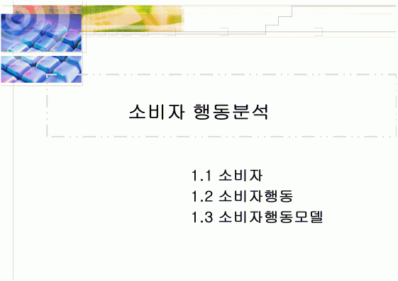 소비자, 행동분석