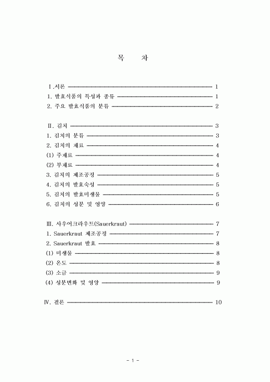 김치 report 레포트 자료