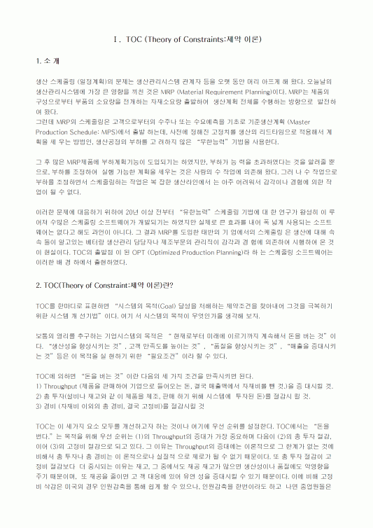 [원가회계]TOC & TA
