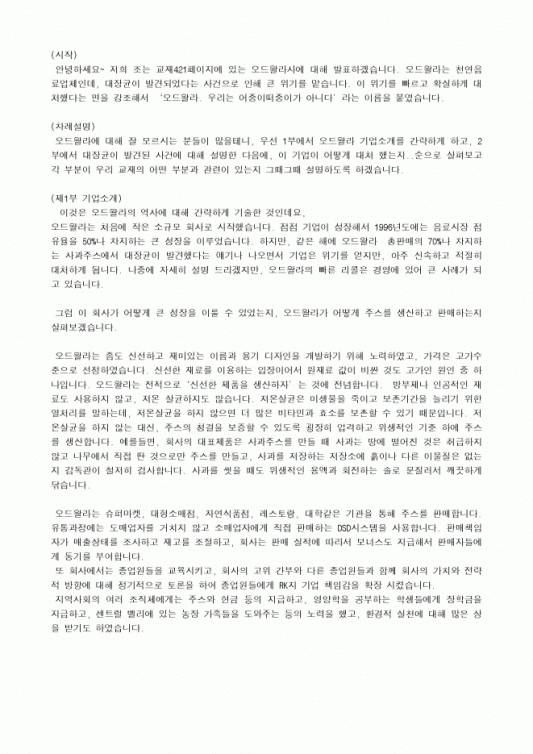 [기업과사회]Odwalla 발표안