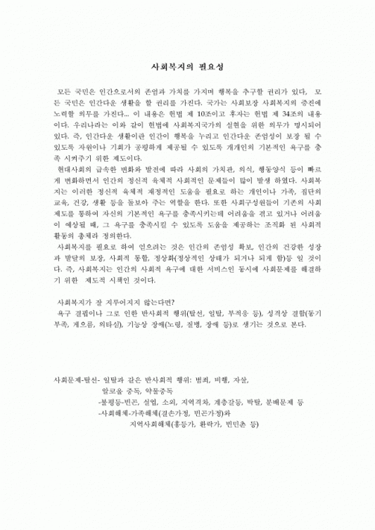 [복지] 사회복지의 필요성
