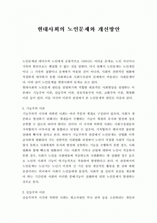 현대사회의 노인문제와 개선방안
