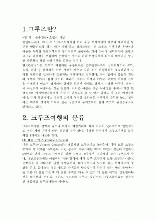 크루즈 사업에 관한 이해와 설명