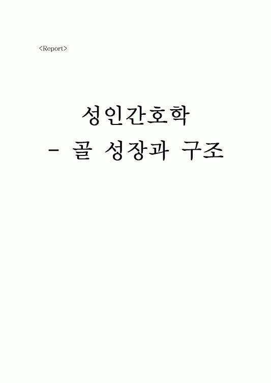 골 성장과 구조