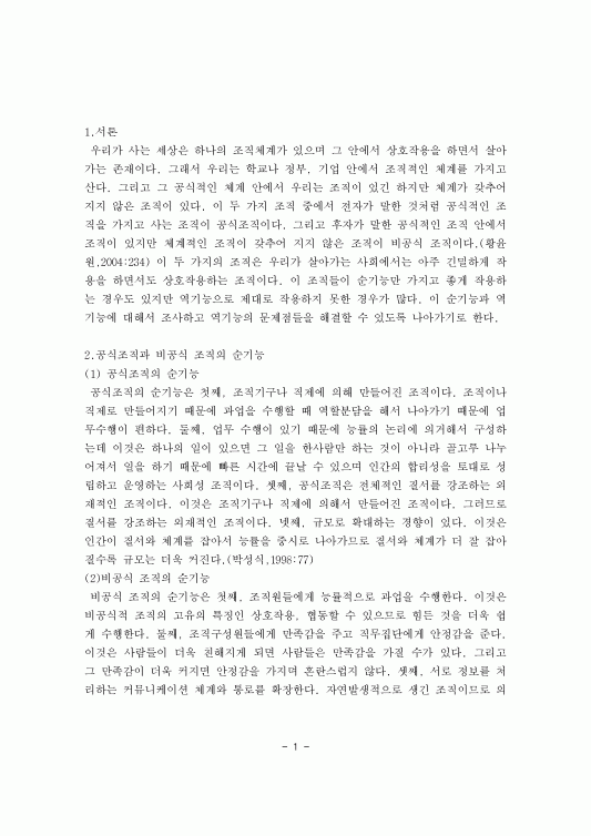 [조직체계]공식조직과 비공식 조직의 순기능과 역기능
