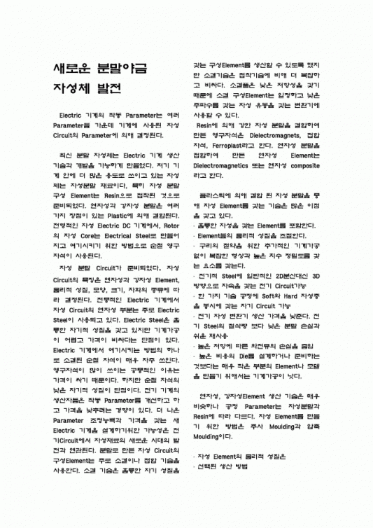 분말야금 자성체