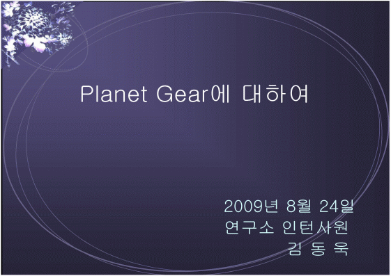 Planet Gear 레포트 자료