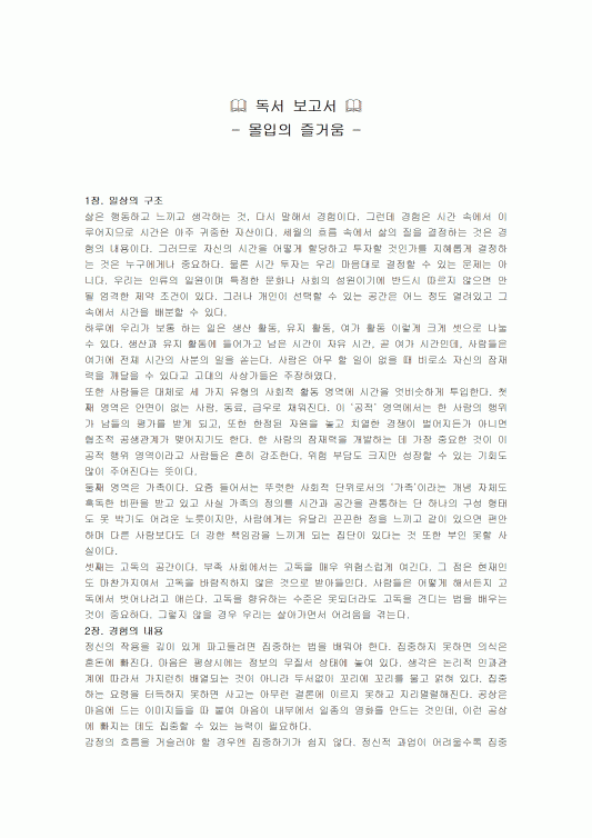 칙센트미하이 몰입의 즐거움 독서보고