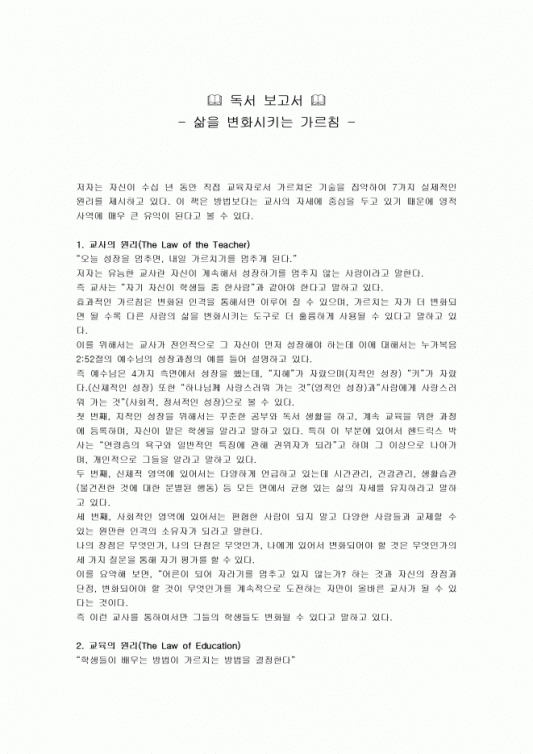 삶을 변화시키는 가르침 견해, 생각