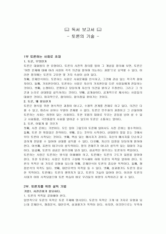 토론의 기술 레포트 자료