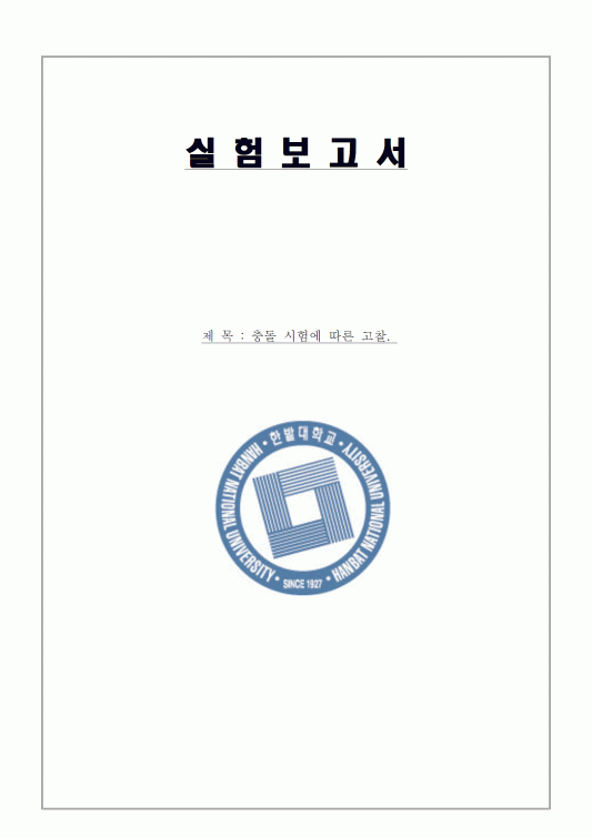 재료기초실험_충격시험에 대한 모든것