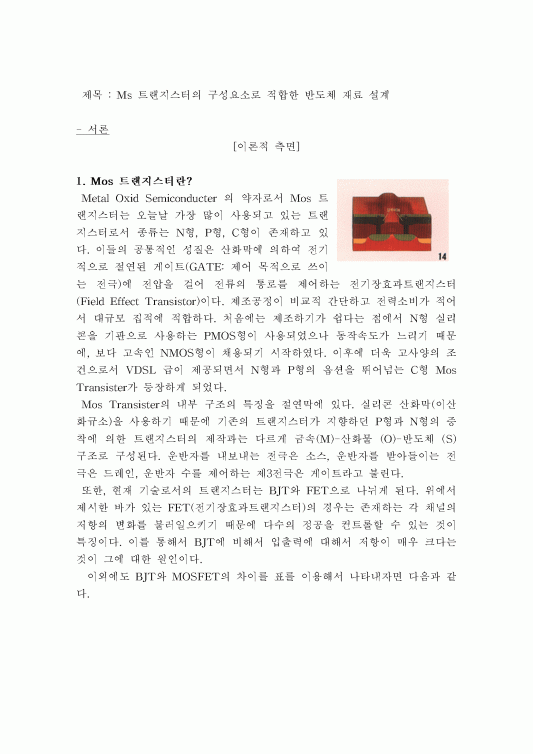 MOS트랜지스터와 최적의 재료 탐색_전자재료물성론