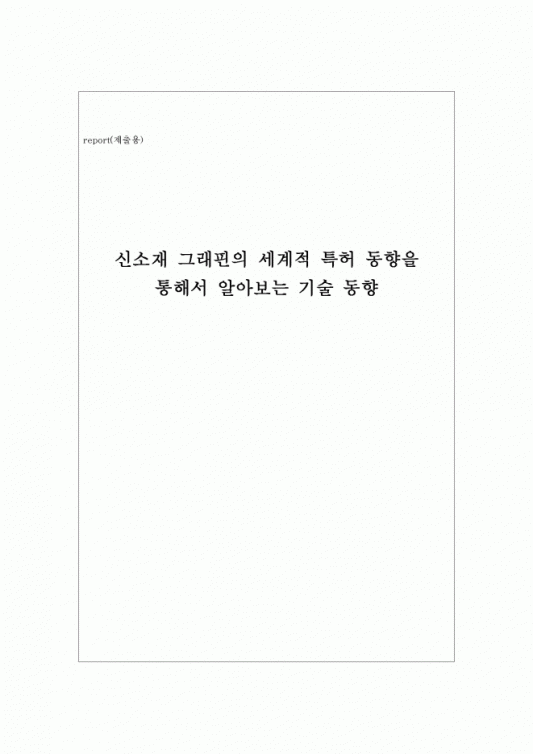 특허기술동향분석_신소재, 그래핀에 대해서