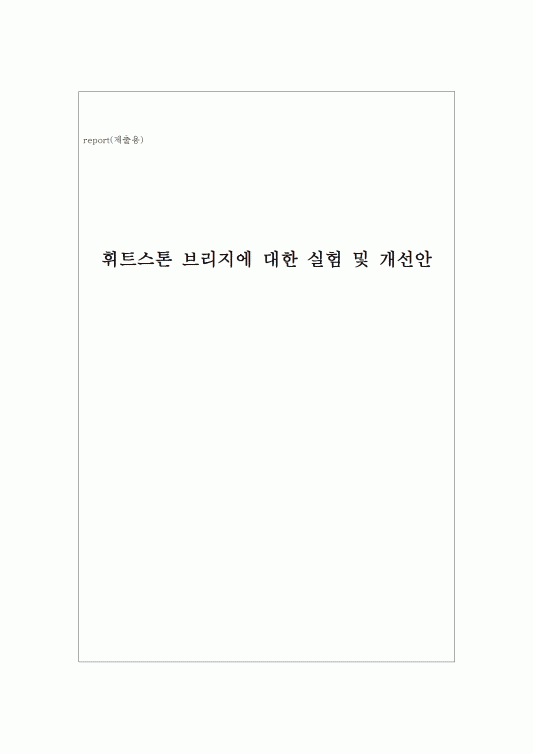 물리학실험_휘트스톤브릿지 실험 보고서