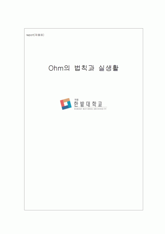 물리학_옴의 법칙과 실생활