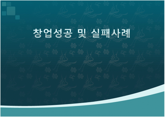 창업성공과 실패사례