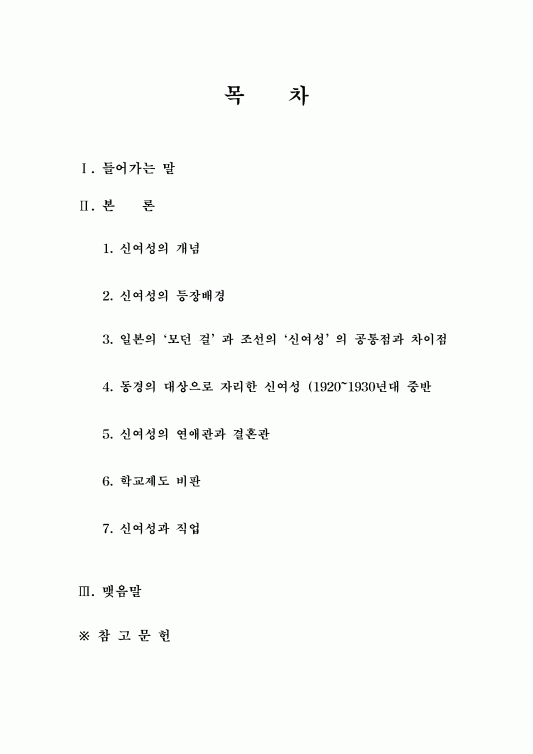 신여성[新女性]에 대하여
