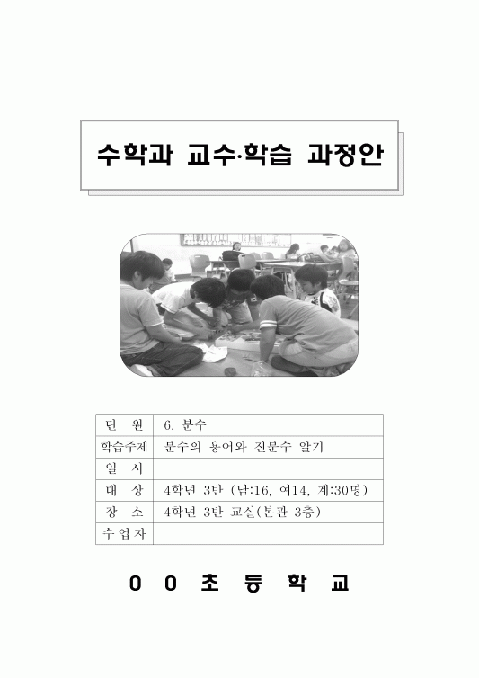 수업실기 현장실사 지도안(7단원분수)-수학