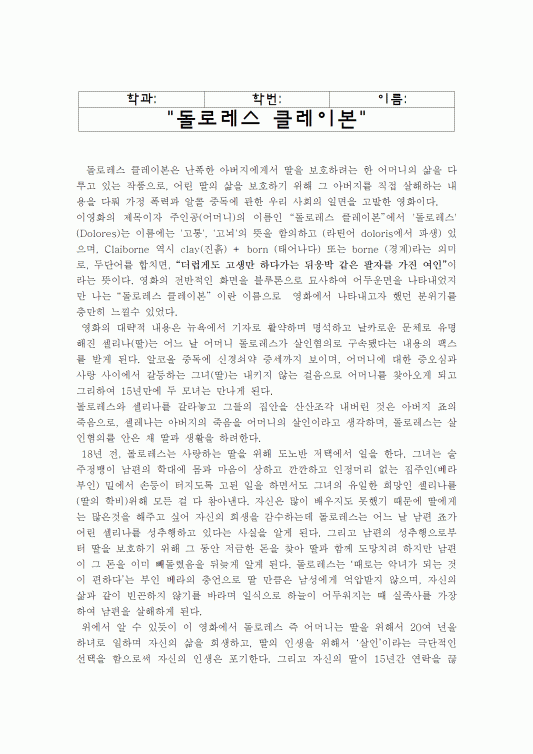 돌로레스 클라이본 감상문