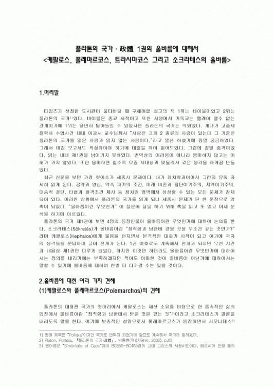 플라톤의 국가 정체 1권의 올바름에 대해서