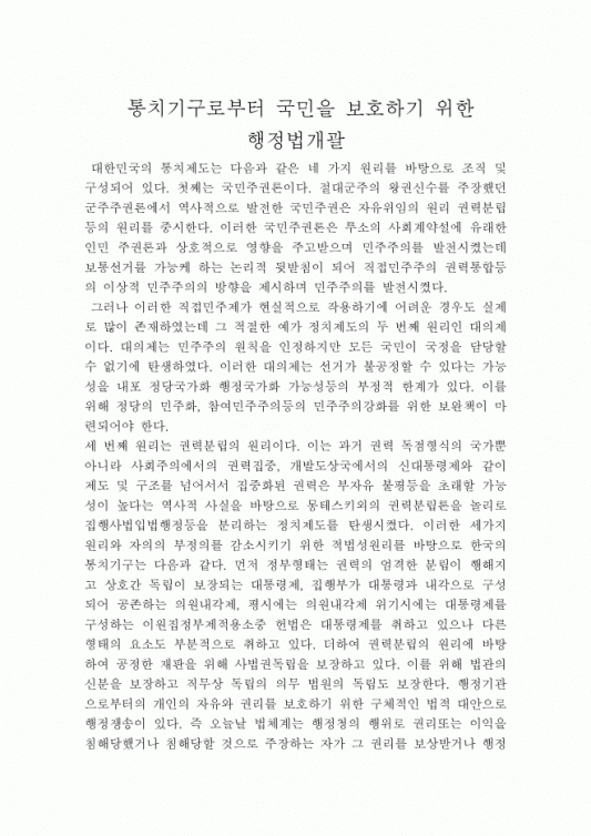 [서강대]통치기구로부터 국민을 보호하기 위한 행정법개괄