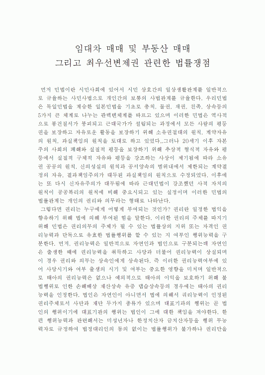[서강대]임대차 매매 및 부동산 매매 관련 법률적 쟁점