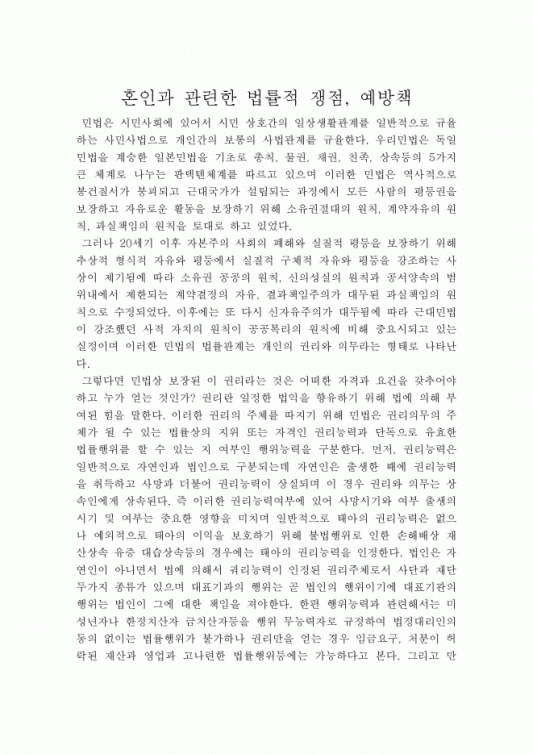 [서강대]혼인과 관련한 법률적 쟁점