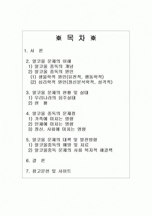 알코올 개념, 중독원인, 문제의 현황, 실태, 문제점, 대책, 발전방향등등 입니다.
