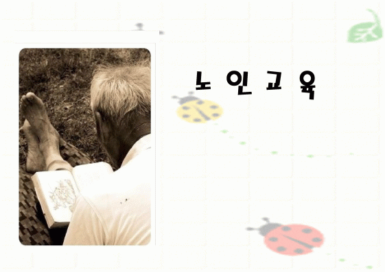 [노인복지] 노인교육 개념, 필요성, 유형과 현황, 문제점 및 대안 등의 ppt 자료입니다.