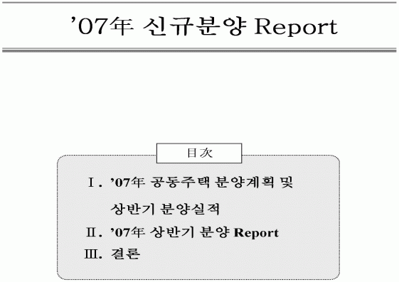 전국아파트분양조사서