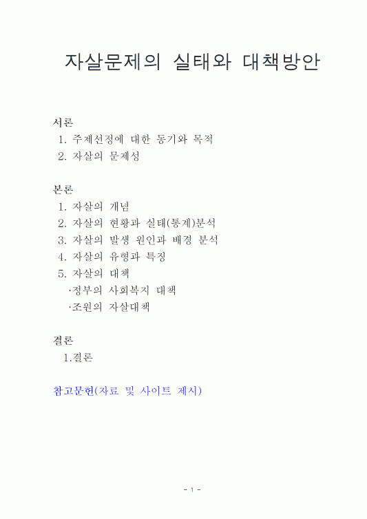 자살문제의 실태와 대책방안에 대한 자료입니다.