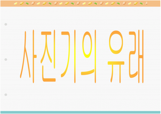 유아교육_사진기의 종류및 유래