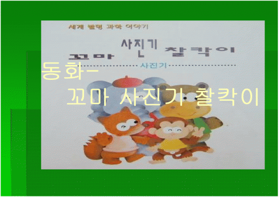 유아교육_동화_꼬마사진기 찰칵이