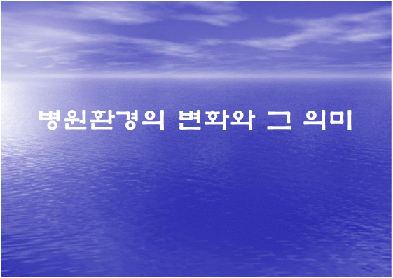 병원의 환경변화와 그 의미