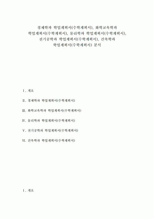 [학업계획][수업계획]경제학과 학업계획서(수학계획서), 화학교육학과 학업계획서(수학계획서), 물리학과 학업계획서(수학계획서), 전기공학과 학업계획서(수학계획서), 건축학과 학업계획서(수학계획서) 분석