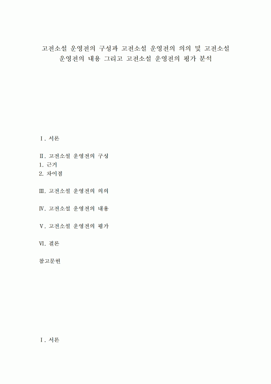 [고전소설 운영전][고전소설][운영전][고전문학][문학][소설][운영전평가]고전소설 운영전의 구성과 고전소설 운영전의 의의 및 고전소설 운영전의 내용 그리고 고전소설 운영전의 평가 분석(고전소설, 운영전)