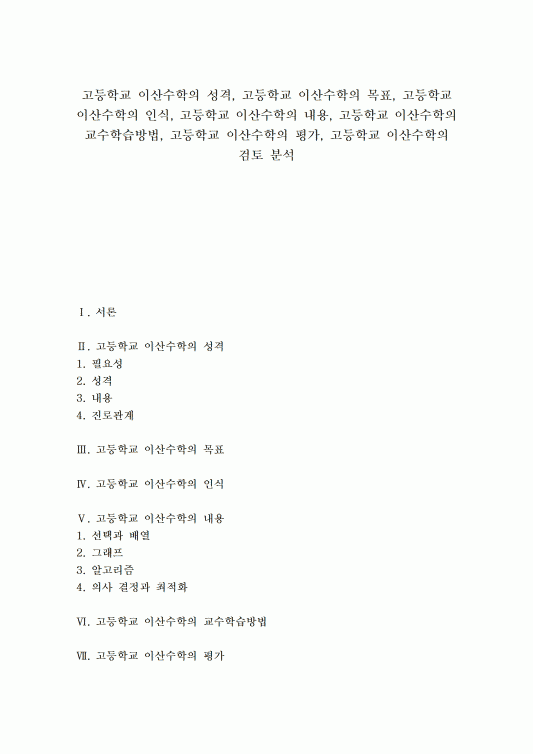 [이산수학]고등학교 이산수학의 성격, 고등학교 이산수학의 목표, 고등학교 이산수학의 인식, 고등학교 이산수학의 내용, 고등학교 이산수학 교수학습방법, 고등학교 이산수학 평가, 고등학교 이산수학의 검토 분석