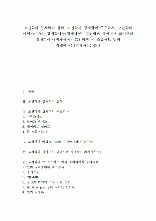 고전학파 경제학의 철학, 고전학파 경제학의 주요학자, 고전학파 아담스미스의 경제학사상(경제사상), 고전학파 데이비드 리카도의 경제학사상(경제사상), 고전학파 존 스튜어트 밀의 경제학사상(경제사상) 분석