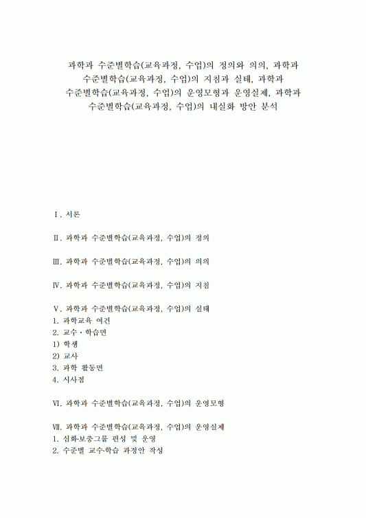 과학과 수준별학습(교육과정, 수업)의 정의와 의의, 과학과 수준별학습(교육과정, 수업)의 지침과 실태, 과학과 수준별학습(교육과정, 수업) 운영모형과 운영실제, 과학과 수준별학습(교육과정, 수업) 내실화 방안