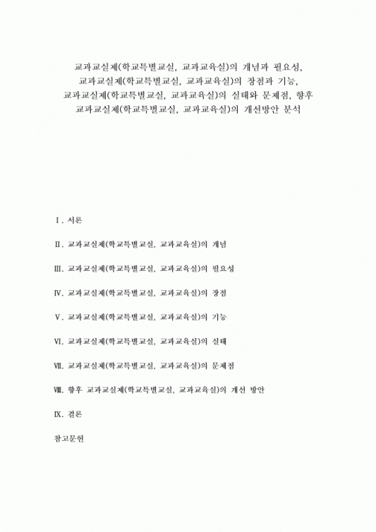 교과교실제(학교특별교실, 교과교육실) 개념과 필요성, 교과교실제(학교특별교실, 교과교육실) 장점과 기능, 교과교실제(학교특별교실, 교과교육실) 실태와 문제점, 교과교실제(학교특별교실, 교과교육실) 개선방안