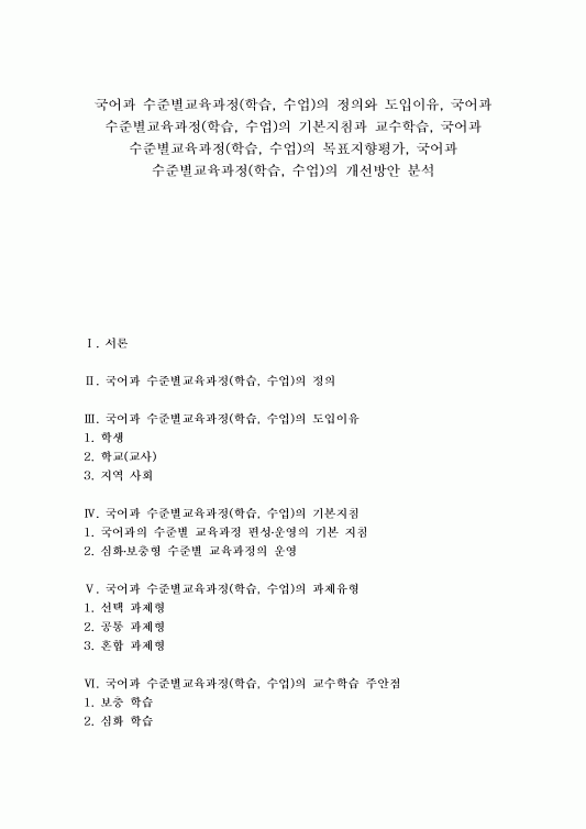 국어과 수준별교육과정(학습, 수업) 정의와 도입이유, 국어과 수준별교육과정(학습, 수업) 기본지침과 교수학습, 국어과 수준별교육과정(학습, 수업) 목표지향평가, 국어과 수준별교육과정(학습, 수업) 개선방안