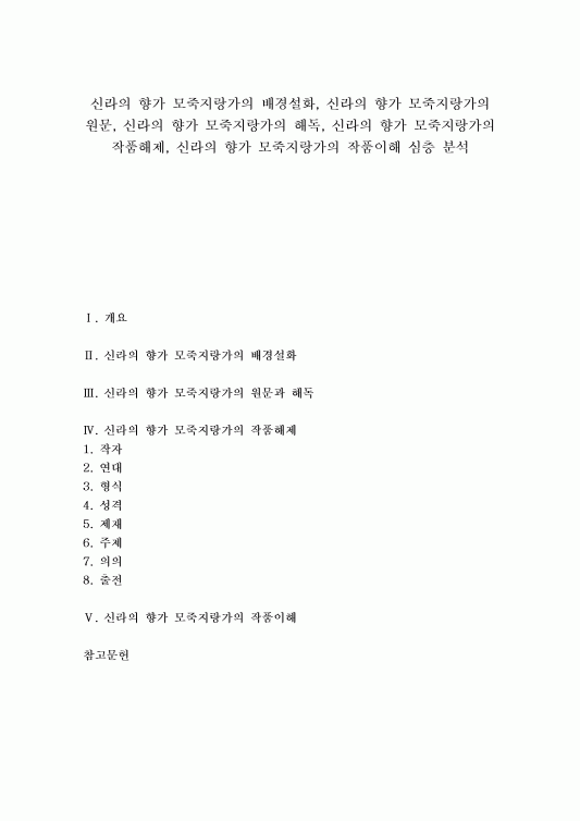 [신라시대 향가][모죽지랑가]신라의 향가 모죽지랑가의 배경설화, 신라의 향가 모죽지랑가의 원문, 신라의 향가 모죽지랑가의 해독, 신라의 향가 모죽지랑가의 작품해제, 신라의 향가 모죽지랑가의 작품이해 분석