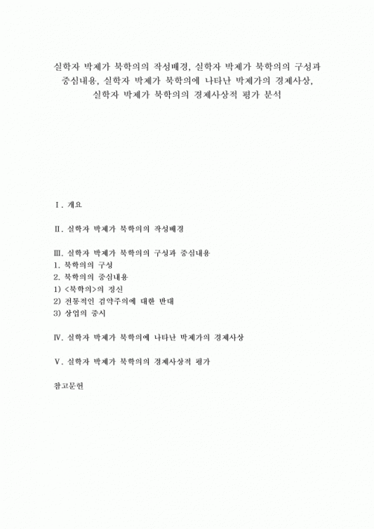 [실학사상,박제가,북학의,경제사상]실학자 박제가 북학의의 작성배경, 실학자 박제가 북학의의 구성과 중심내용, 실학자 박제가 북학의에 나타난 박제가의 경제사상, 실학자 박제가 북학의의 경제사상적 평가 분석