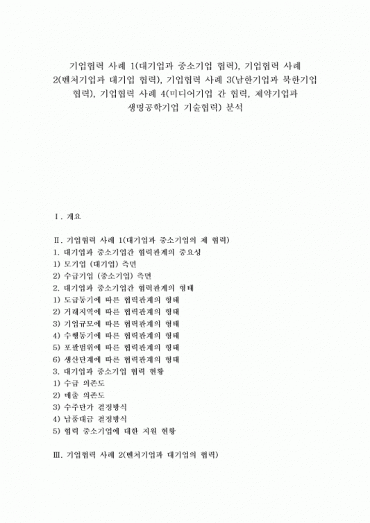 기업협력 사례 1(대기업과 중소기업 협력), 기업협력 사례 2(벤처기업과 대기업 협력), 기업협력 사례 3(남한기업과 북한기업 협력), 기업협력 사례 4(미디어기업 간 협력, 제약기업과 생명공학기업 기술협력) 분석