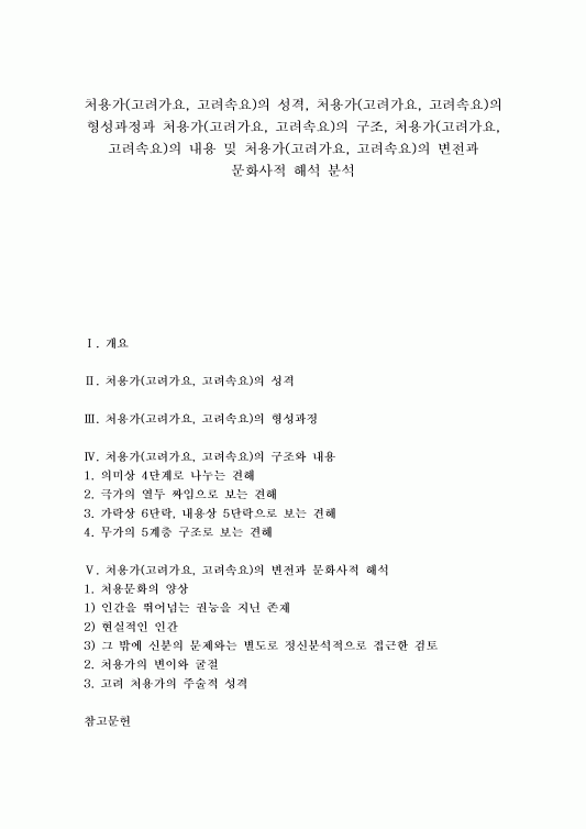 처용가(고려가요, 고려속요)의 성격, 처용가(고려가요, 고려속요)의 형성과정과 처용가(고려가요, 고려속요)의 구조, 처용가(고려가요, 고려속요)의 내용 및 처용가(고려가요, 고려속요)의 변전과 문화사적 해석