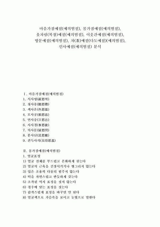 [예절][예][예의][예의범절]마음가짐예절(예의범절), 몸가짐예절(예의범절), 옷차림(복장)예절(예의범절), 이웃간예절(예의범절), 방문예절(예의범절), 차(茶)예절(다도예절)(예의범절), 인사예절(예의범절) 분석