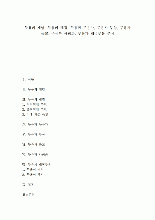 [무용의 배경][무용과 무용가][무용과 부상][무용과 종교][무용과 사회화][무용과 태국무용]무용의 개념, 무용의 배경, 무용과 무용가, 무용과 부상, 무용과 종교, 무용과 사회화, 무용과 태국무용 분석