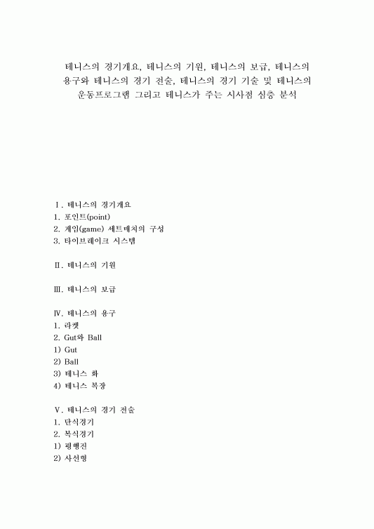 [테니스][테니스경기]테니스의 경기개요, 테니스의 기원, 테니스의 보급, 테니스의 용구와 테니스의 경기 전술, 테니스의 경기 기술 및 테니스의 운동프로그램 그리고 테니스가 주는 시사점 심층 분석