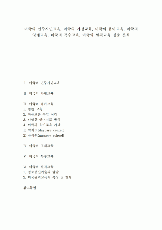 [미국 민주시민교육][미국 가정교육][미국 유아교육][미국 영재교육][특수교육][원격교육]미국의 민주시민교육, 미국의 가정교육, 미국의 유아교육, 미국의 영재교육, 미국의 특수교육, 미국의 원격교육 심층 분석
