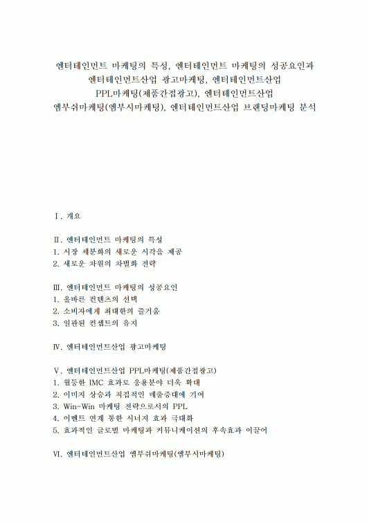 엔터테인먼트마케팅 특성, 엔터테인먼트마케팅 성공요인과 엔터테인먼트산업 광고마케팅, 엔터테인먼트산업 PPL마케팅(제품간접광고), 엔터테인먼트산업 엠부쉬마케팅(엠부시마케팅), 엔터테인먼트산업 브랜딩마케팅